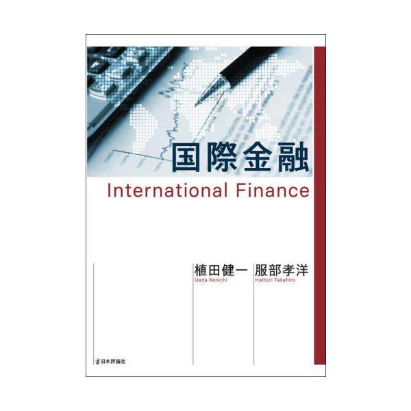 【発売日：2024年11月17日】植田健一/著 服部孝洋/著/国際金融、メディア：BOOK、発売日：2024/11、重量：332g、商品コード：NEOBK-3038702、JANコード/ISBNコード：9784535559929