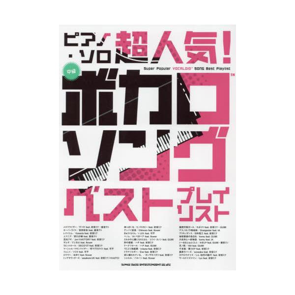 【発売日：2024年11月28日】シンコーミュージック/超人気!ボカロソング ベストプレイリスト (ピアノ・ソロ)、メディア：BOOK、発売日：2024/11、重量：690g、商品コード：NEOBK-3038716、JANコード/ISBNコ...