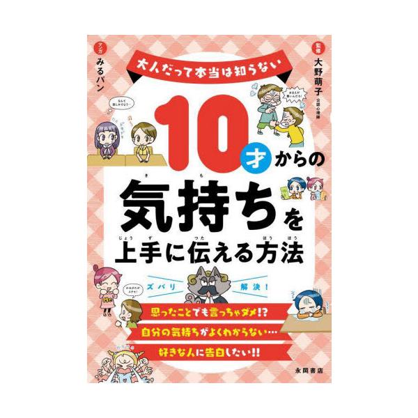 【発売日：2024年11月15日】大野萌子/監修 みるパン/マンガ/10才からの気持ちを上手に伝える方法 (大人だって本当は知らない)、メディア：BOOK、発売日：2024/11、重量：340g、商品コード：NEOBK-3038725、JA...