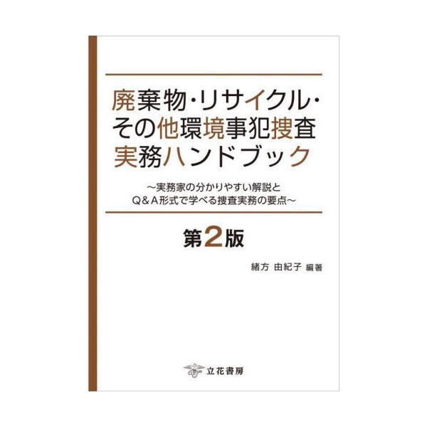 【発売日：2024年11月28日】緒方由紀子/編著/廃棄物・リサイクル・その他環境事犯捜査実務ハンドブック 実務家の分かりやすい解説とQ&amp;A形式で学べる捜査実務の要点、メディア：BOOK、発売日：2024/11、重量：316g、商品...