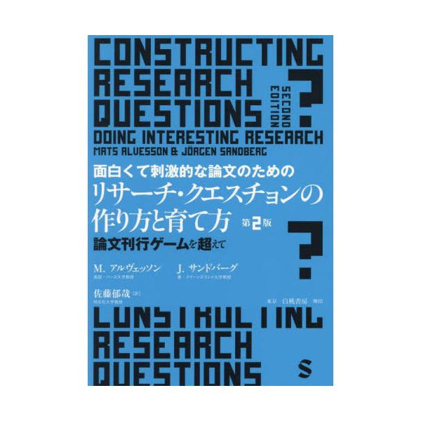 【発売日：2024年11月28日】M.アルヴェッソン/著 J.サンドバーグ/著 佐藤郁哉/訳/面白くて刺激的な論文のためのリサーチ・クエスチョンの作り方と育て方 論文刊行ゲームを超えて / 原タイトル:Constructing Resear...