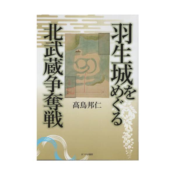 【発売日：2024年10月28日】高鳥邦仁/著/羽生城をめぐる北武蔵争奪戦、メディア：BOOK、発売日：2024/10、重量：340g、商品コード：NEOBK-3038753、JANコード/ISBNコード：9784896232240