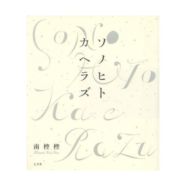 【発売日：2024年11月13日】南椌椌/著/ソノヒトカヘラズ、メディア：BOOK、発売日：2024/11、重量：340g、商品コード：NEOBK-3038760、JANコード/ISBNコード：9784879445896