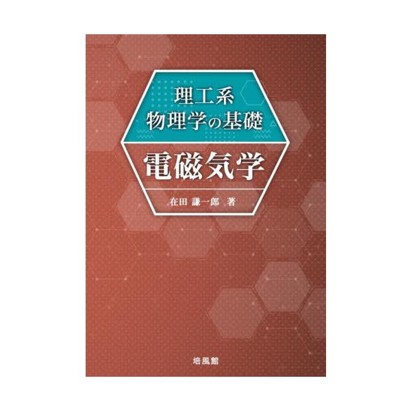 【発売日：2024年11月17日】在田謙一郎/著/理工系物理学の基礎電磁気学、メディア：BOOK、発売日：2024/11、重量：500g、商品コード：NEOBK-3038762、JANコード/ISBNコード：9784563025298
