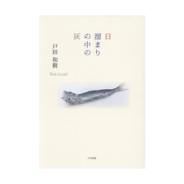 【発売日：2024年11月28日】戸田和樹/著/日溜まりの中の灰 戸田和樹詩集、メディア：BOOK、発売日：2024/11、重量：340g、商品コード：NEOBK-3038766、JANコード/ISBNコード：9784860005269