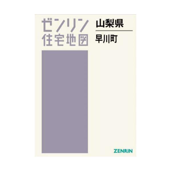 【発売日：2024年11月28日】ゼンリン/山梨県 早川町 (ゼンリン住宅地図)、メディア：BOOK、発売日：2024/11、重量：750g、商品コード：NEOBK-3038782、JANコード/ISBNコード：9784432559145