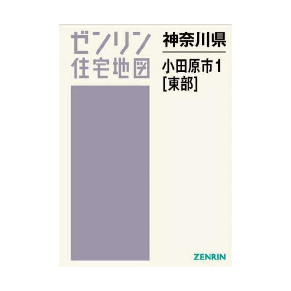 【発売日：2024年11月28日】ゼンリン/神奈川県 小田原市 1 東部 (ゼンリン住宅地図)、メディア：BOOK、発売日：2024/11、重量：750g、商品コード：NEOBK-3038786、JANコード/ISBNコード：9784432...
