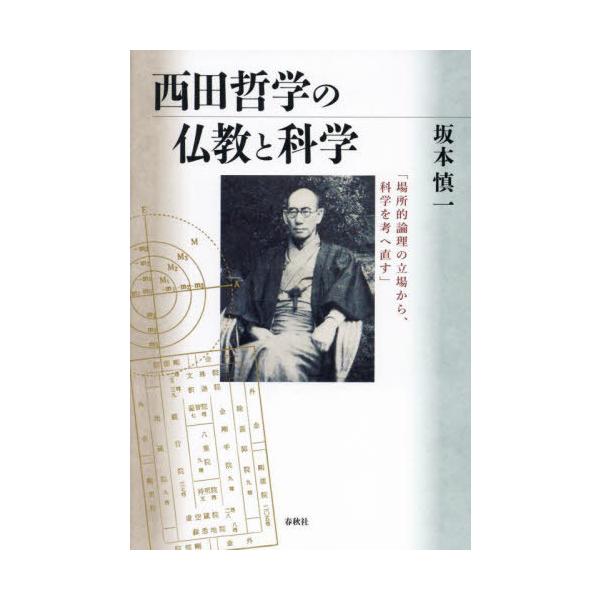 【発売日：2024年11月17日】坂本慎一/著/西田哲学の仏教と科学 場所的論理の立場から、科学を考へ直す、メディア：BOOK、発売日：2024/11、重量：470g、商品コード：NEOBK-3038795、JANコード/ISBNコード：9...