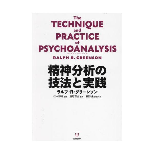 【発売日：2024年11月28日】ラルフ・R.グリーンソン/著 松木邦裕/監修 清野百合/監訳 石野泉/訳代表/精神分析の技法と実践 / 原タイトル:The Technique and Practice of Psychoanalysis....