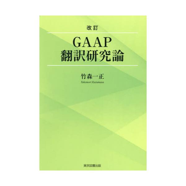 【発売日：2024年11月28日】竹森一正/著/GAAP翻訳研究論、メディア：BOOK、発売日：2024/11、重量：500g、商品コード：NEOBK-3038821、JANコード/ISBNコード：9784866418148