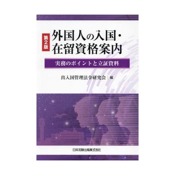 【発売日：2024年11月15日】出入国管理法令研究会/編/外国人の入国・在留資格案内 実務のポイントと立証資料、メディア：BOOK、発売日：2024/11、重量：500g、商品コード：NEOBK-3038827、JANコード/ISBNコー...