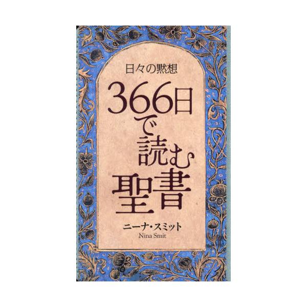 【発売日：2024年10月28日】ニーナ・スミット/著 日本聖書協会/訳/日々の黙想366日で読む聖書、メディア：BOOK、発売日：2024/10、重量：391g、商品コード：NEOBK-3038830、JANコード/ISBNコード：978...