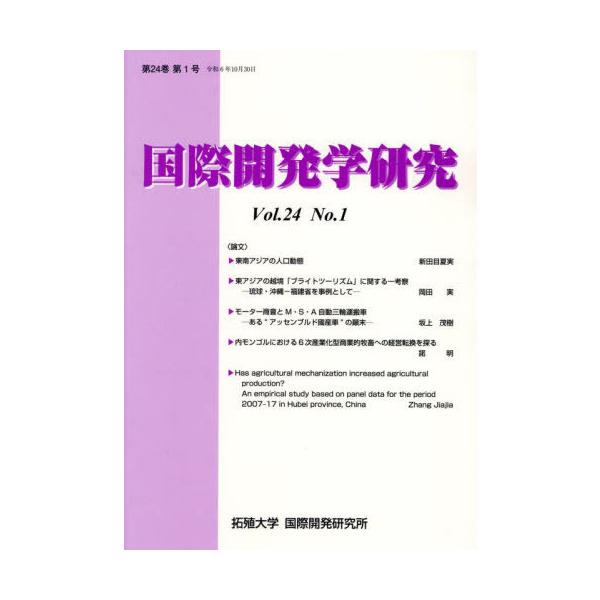 【発売日：2024年10月28日】拓殖大学国際開発研究所/編/国際開発学研究 24-1、メディア：BOOK、発売日：2024/10、重量：450g、商品コード：NEOBK-3038831、JANコード/ISBNコード：9784326911745