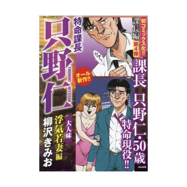 【発売日：2024年12月25日】柳沢きみお/特命課長只野仁大人味 浮気若妻編 (RK)、メディア：BOOK、発売日：2024/12、重量：390g、商品コード：NEOBK-3038883、JANコード/ISBNコード：9784821159611