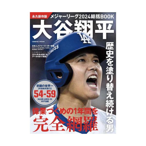 【発売日：2024年11月27日】コスミック出版/永久保存版 メジャーリーグ2024総括BOOK 大谷翔平 歴史を塗り替え続ける男 (COSMIC)、メディア：BOOK、発売日：2024/11、重量：437g、商品コード：NEOBK-303...