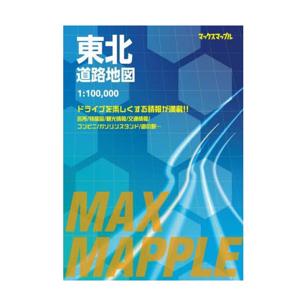 【発売日：2024年12月09日】昭文社/東北道路地図 (マックスマップル)、メディア：BOOK、発売日：2024/12、重量：677g、商品コード：NEOBK-3039085、JANコード/ISBNコード：9784398606303