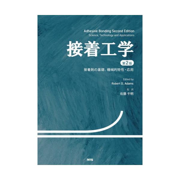 【発売日：2024年11月28日】RobertD.Adams/原書編 佐藤千明/監訳/接着工学、メディア：BOOK、発売日：2024/11、重量：500g、商品コード：NEOBK-3039096、JANコード/ISBNコード：9784860...