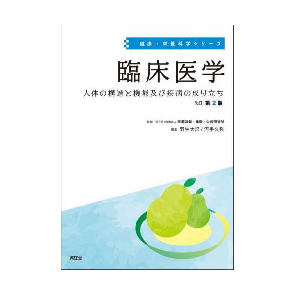 【発売日：2024年11月28日】羽生大記/編集 河手久弥/編集/臨床医学 人体の構造と機能及び疾病の成り立ち (健康・栄養科学シリーズ)、メディア：BOOK、発売日：2024/11、重量：500g、商品コード：NEOBK-3039120、...