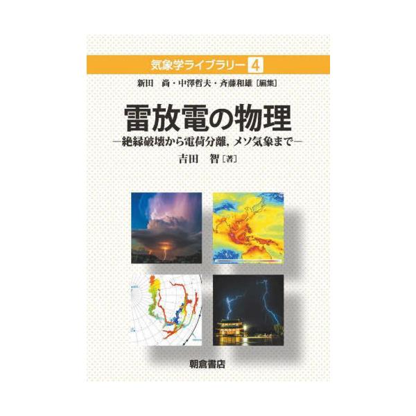 【発売日：2024年11月20日】吉田智/著/雷放電の物理 絶縁破壊から電荷分離 メソ気象まで (気象学ライブラリー)、メディア：BOOK、発売日：2024/11、重量：500g、商品コード：NEOBK-3039133、JANコード/ISB...