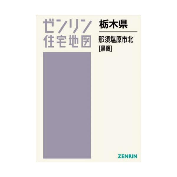【発売日：2024年11月28日】ゼンリン/栃木県 那須塩原市 北 黒磯 (ゼンリン住宅地図)、メディア：BOOK、発売日：2024/11、重量：750g、商品コード：NEOBK-3039167、JANコード/ISBNコード：9784432...