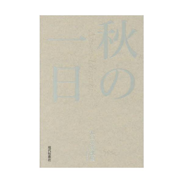 【発売日：2019年09月28日】沢口芙美/歌集 秋の一日 (gift10叢書)、メディア：BOOK、発売日：2019/09、重量：340g、商品コード：NEOBK-3039174、JANコード/ISBNコード：9784865342680