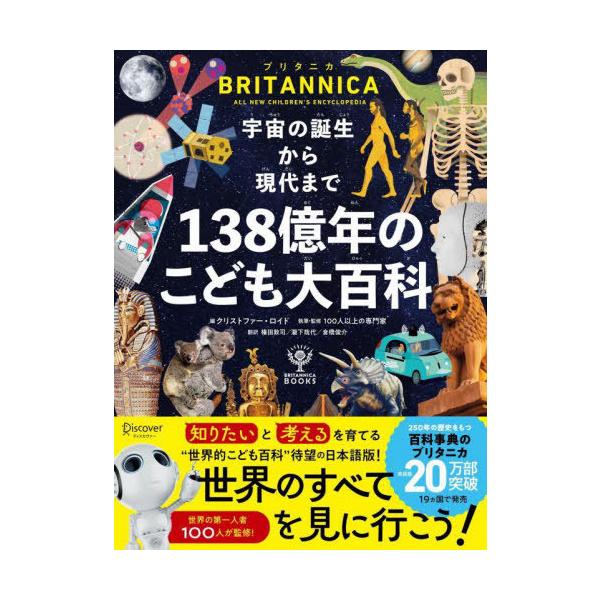 【発売日：2024年11月22日】クリストファー・ロイド/編 100人以上の専門家/執筆・監修 権田敦司/訳 瀧下哉代/訳 倉橋俊介/訳/宇宙の誕生から現代まで138億年のこども大百科 / 原タイトル:BRITANNICA ALL NEW ...