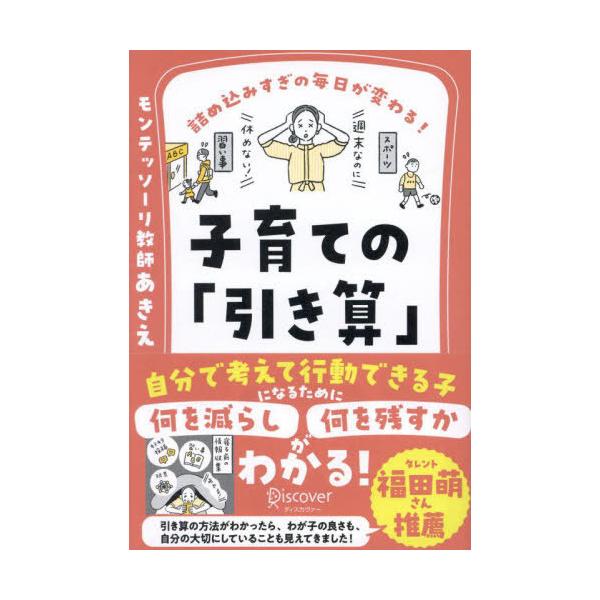 【発売日：2024年11月22日】モンテッソーリ教師あきえ/〔著〕/詰め込みすぎの毎日が変わる!子育ての「引き算」、メディア：BOOK、発売日：2024/11、重量：450g、商品コード：NEOBK-3039182、JANコード/ISBNコ...