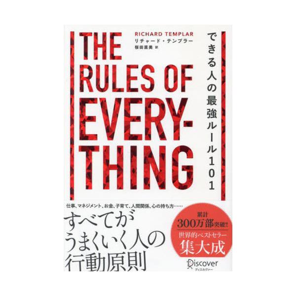 【発売日：2024年11月23日】リチャード・テンプラー/〔著〕 桜田直美/訳/できる人の最強ルール101 / 原タイトル:THE RULES OF EVERYTHING、メディア：BOOK、発売日：2024/11、重量：340g、商品コー...
