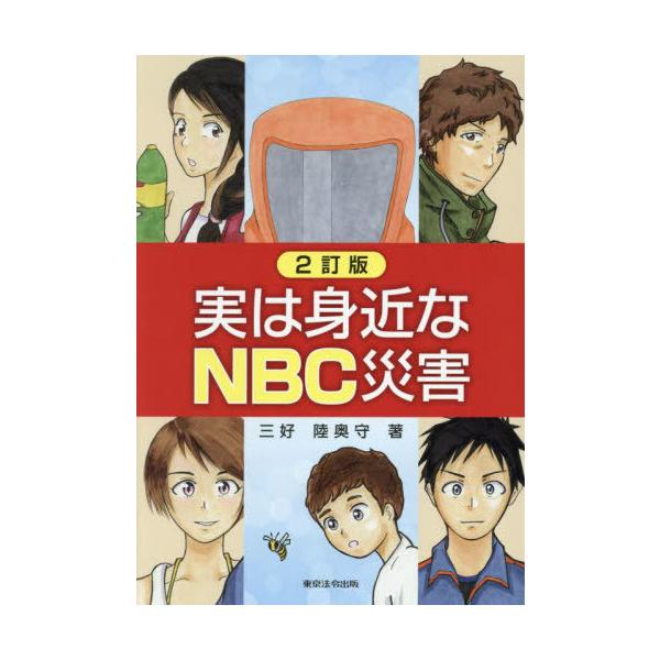 【発売日：2024年11月28日】三好陸奥守/著/実は身近なNBC災害、メディア：BOOK、発売日：2024/11、重量：500g、商品コード：NEOBK-3039190、JANコード/ISBNコード：9784809025648