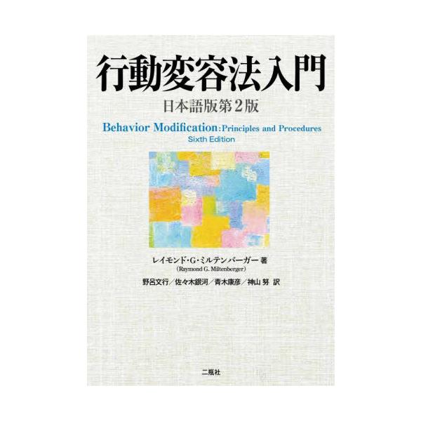 【発売日：2024年11月28日】レイモンド・G.ミルテンバーガー/著 野呂文行/〔ほか〕訳/行動変容法入門 / 原タイトル:Behavior Modification 原著第6版の翻訳、メディア：BOOK、発売日：2024/11、重量：4...
