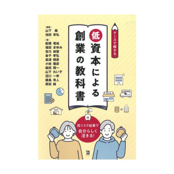 【発売日：2024年11月24日】山下義/編著 池田安弘/編著 船橋竜祐/〔ほか〕著/ケースで解かる低資本による創業の教科書 低リスク起業で自分らしく活きる!、メディア：BOOK、発売日：2024/11、重量：340g、商品コード：NEOB...