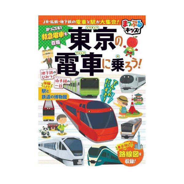 【発売日：2024年11月28日】昭文社/東京の電車に乗ろう! (まっぷるキッズ)、メディア：BOOK、発売日：2024/11、重量：605g、商品コード：NEOBK-3039216、JANコード/ISBNコード：9784398147462