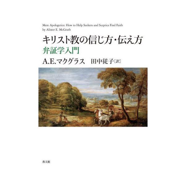 【発売日：2024年11月28日】A.E.マクグラス/著 田中従子/訳/キリスト教の信じ方・伝え方 弁証学入門 / 原タイトル:Mere Apologetics、メディア：BOOK、発売日：2024/11、重量：421g、商品コード：NEO...