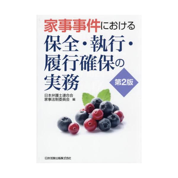 【発売日：2024年11月17日】日本弁護士連合会家事法制委員会/編/家事事件における保全・執行・履行確保の実務、メディア：BOOK、発売日：2024/11、重量：500g、商品コード：NEOBK-3039239、JANコード/ISBNコー...