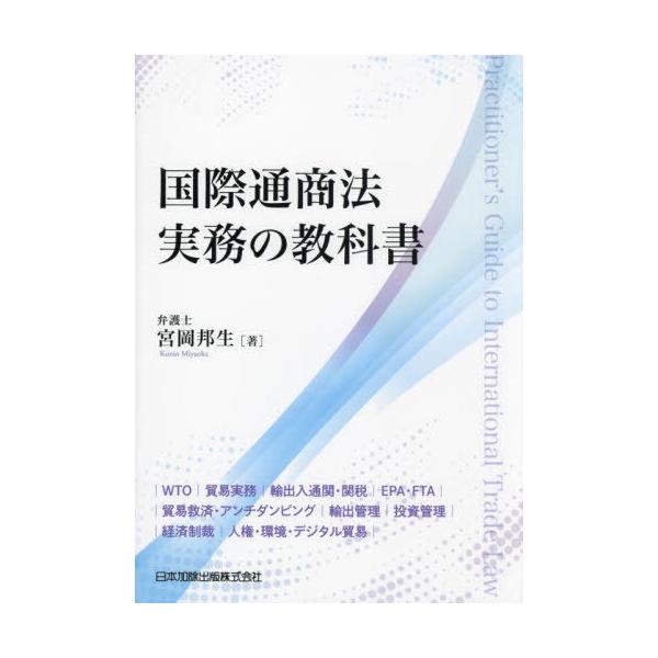 【発売日：2024年11月17日】宮岡邦生/著/国際通商法実務の教科書、メディア：BOOK、発売日：2024/11、重量：500g、商品コード：NEOBK-3039240、JANコード/ISBNコード：9784817849830