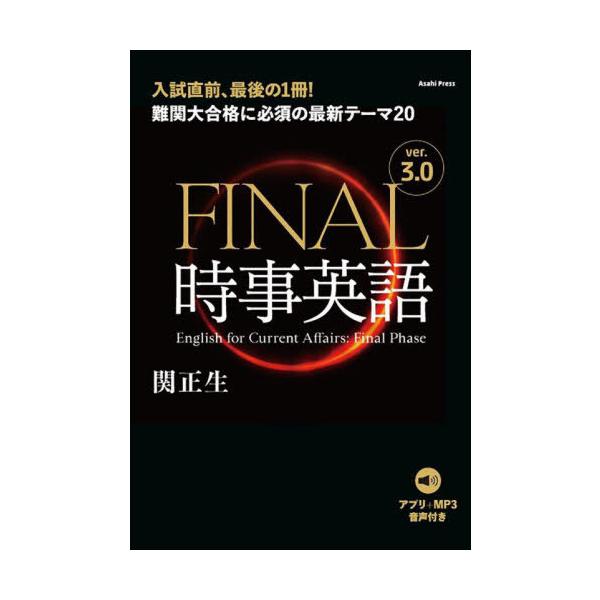 【発売日：2024年11月17日】関正生/著/FINAL時事英語、メディア：BOOK、発売日：2024/11、重量：340g、商品コード：NEOBK-3039250、JANコード/ISBNコード：9784255013787