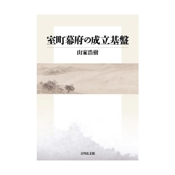 【発売日：2024年11月17日】山家浩樹/著/室町幕府の成立基盤、メディア：BOOK、発売日：2024/11、重量：450g、商品コード：NEOBK-3039260、JANコード/ISBNコード：9784642029902