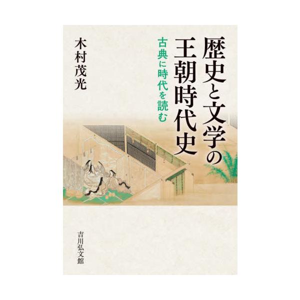 【発売日：2024年11月17日】木村茂光/著/歴史と文学の王朝時代史 古典に時代を読む、メディア：BOOK、発売日：2024/11、重量：450g、商品コード：NEOBK-3039265、JANコード/ISBNコード：9784642029919