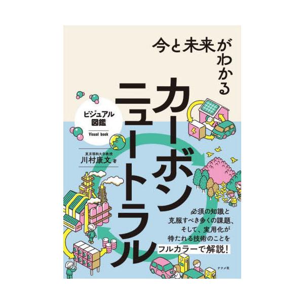 【発売日：2024年11月17日】川村康文/著/今と未来がわかるカーボンニュートラル (ビジュアル図鑑)、メディア：BOOK、発売日：2024/11、重量：500g、商品コード：NEOBK-3039281、JANコード/ISBNコード：97...