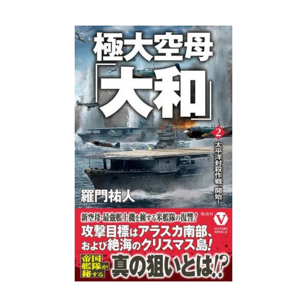 【発売日：2024年11月17日】羅門祐人/著/極大空母「大和」 2 (ヴィクトリーノベルス)、メディア：BOOK、発売日：2024/11、重量：212g、商品コード：NEOBK-3039288、JANコード/ISBNコード：9784864...