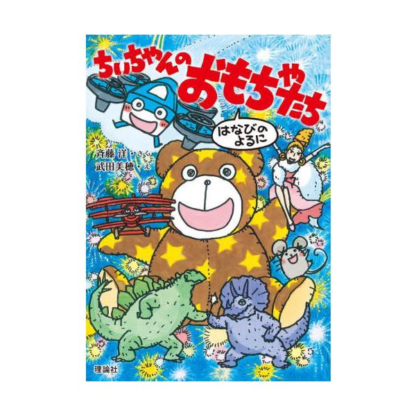 【発売日：2024年11月17日】斉藤洋/さく 武田美穂/え/ちいちゃんのおもちゃたち はなびのよるに、メディア：BOOK、発売日：2024/11、重量：340g、商品コード：NEOBK-3039290、JANコード/ISBNコード：978...