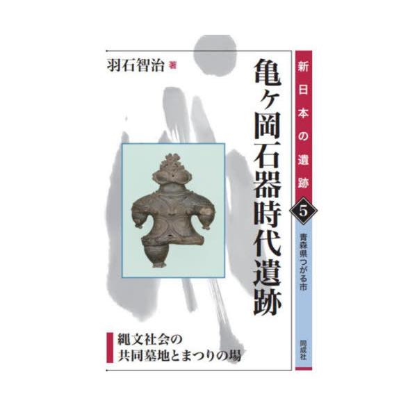 【発売日：2024年11月28日】羽石智治/著/亀ヶ岡石器時代遺跡 縄文社会の共同墓地とまつりの場 青森県つがる市 (新日本の遺跡)、メディア：BOOK、発売日：2024/11、重量：450g、商品コード：NEOBK-3039295、JAN...