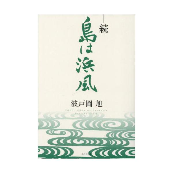 【発売日：2024年11月28日】波戸岡旭/著/島は浜風 続、メディア：BOOK、発売日：2024/11、重量：340g、商品コード：NEOBK-3039297、JANコード/ISBNコード：9784781417028