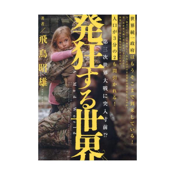 【発売日：2024年11月20日】飛鳥昭雄/著/発狂する世界 第三次世界大戦に突入寸前!?、メディア：BOOK、発売日：2024/11、重量：340g、商品コード：NEOBK-3039298、JANコード/ISBNコード：978486742...