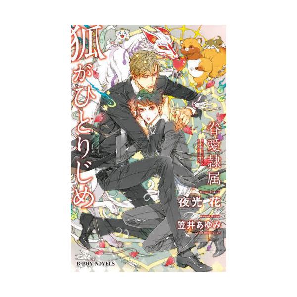 【発売日：2024年11月17日】夜光花/著/狐がひとりじめ (B-BOY NOVELS 眷愛隷属)、メディア：BOOK、発売日：2024/11、重量：340g、商品コード：NEOBK-3039301、JANコード/ISBNコード：9784...