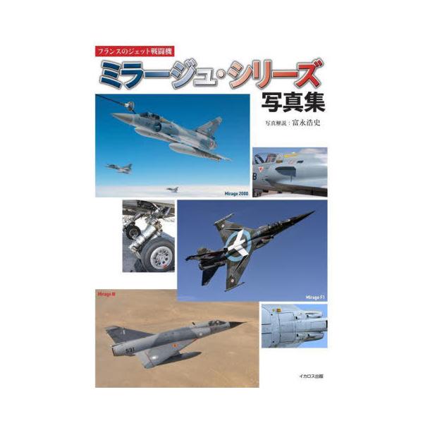 【発売日：2024年11月20日】富永浩史/写真解説 富永浩史/執筆 巫清彦/執筆/フランスのジェット戦闘機ミラージュ・シリーズ写真集、メディア：BOOK、発売日：2024/11、重量：563g、商品コード：NEOBK-3039306、JA...