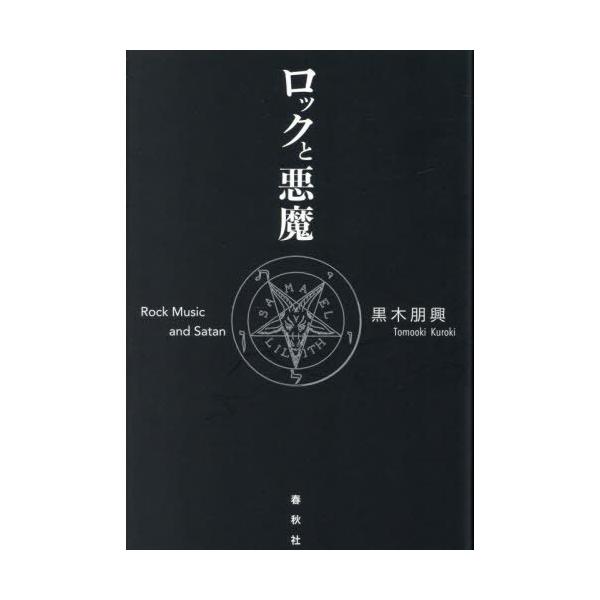【発売日：2024年11月17日】黒木朋興/著/ロックと悪魔、メディア：BOOK、発売日：2024/11、重量：450g、商品コード：NEOBK-3039309、JANコード/ISBNコード：9784393932391