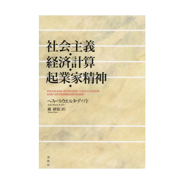 【発売日：2024年11月17日】ヘスース・ウエルタ・デ・ソト/著 蔵研也/訳/社会主義・経済計算・起業家精神 / 原タイトル:Socialismo Calculo Economico y Funcion Empresarial 原著第3版...