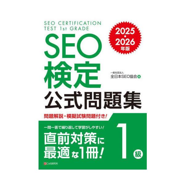 【発売日：2024年11月17日】全日本SEO協会/編/SEO検定公式問題集1級 2025・2026年版、メディア：BOOK、発売日：2024/11、重量：291g、商品コード：NEOBK-3039318、JANコード/ISBNコード：97...