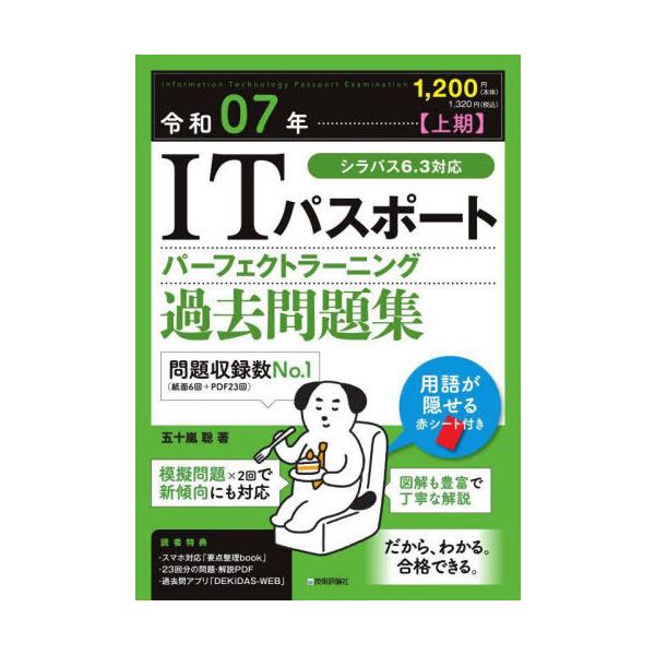 【発売日：2024年11月19日】五十嵐聡/著/ITパスポートパーフェクトラーニング過去問題集 令和07年上期、メディア：BOOK、発売日：2024/11、重量：600g、商品コード：NEOBK-3039320、JANコード/ISBNコード...